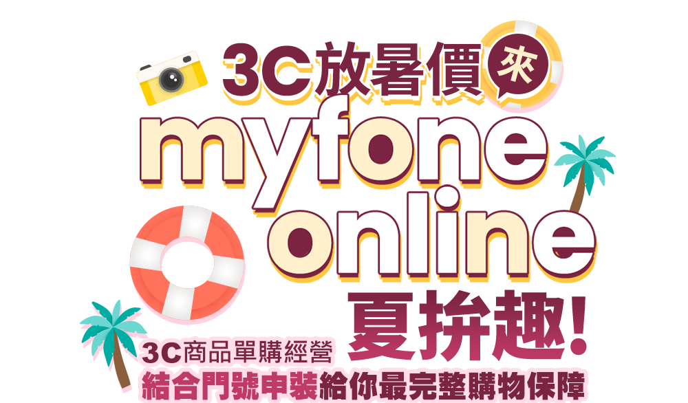 Y2307_3C放暑假 天天抽$777 - myfone購物