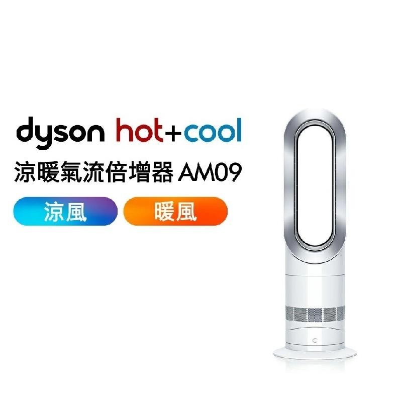【Dyson】AM09 涼暖氣流倍增器 (時尚白)-智慧家電．組合商品-台灣大哥大 myfone 網路門市