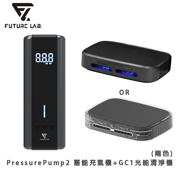 【FUTURE LAB. 未來實驗室】PressurePump2 蓄能充氣機+GC1光能清淨機-電玩/相機/車用-機車/車用3C-台灣大哥大 myfone 網路門市