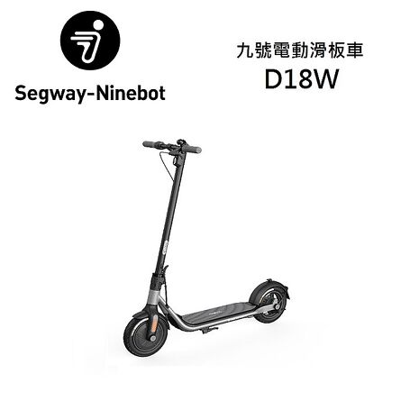 Segway Ninebot 賽格威 九號 D18W 電動滑板車 台灣聯強公司貨-電玩/相機/車用-機車/車用3C-台灣大哥大 myfone 網路門市