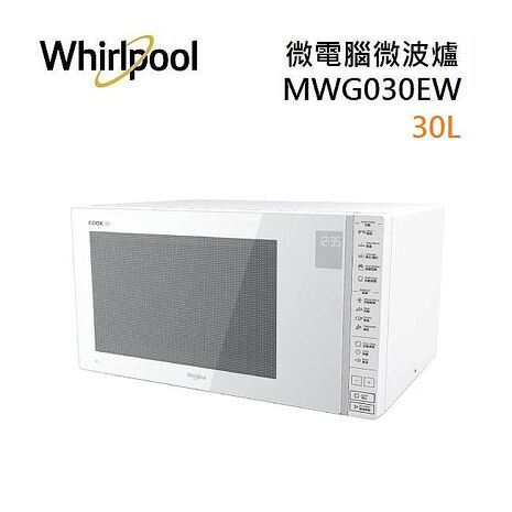 Whirlpool 惠而浦 30L微電腦觸控式微波爐 (MWG030EW)-家電/視聽-廚房/生活家電-台灣大哥大 myfone 網路門市
