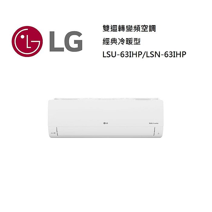 LG 樂金 7-10坪 WiFi 雙迴轉變頻空調-經典冷暖型 一級能效 LSU63IHP/LSN63IHP 智慧聯網-家電/視聽-大型/季節 ...