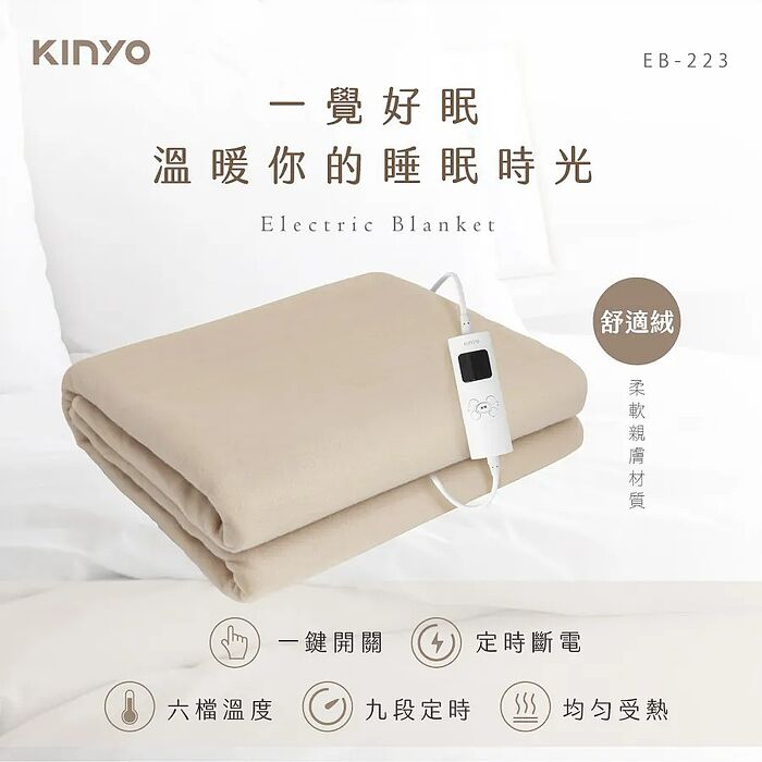 KINYO 雙人溫控電熱毯(舒適絨) EB-223-家電/視聽-大型/季節家電-台灣大哥大 myfone 網路門市