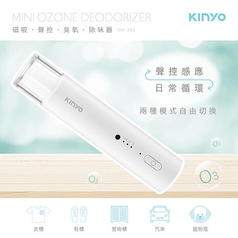 【KINYO】磁吸聲控臭氧除味器(OM-350)-APP搶購-家電．影音-myfone購物