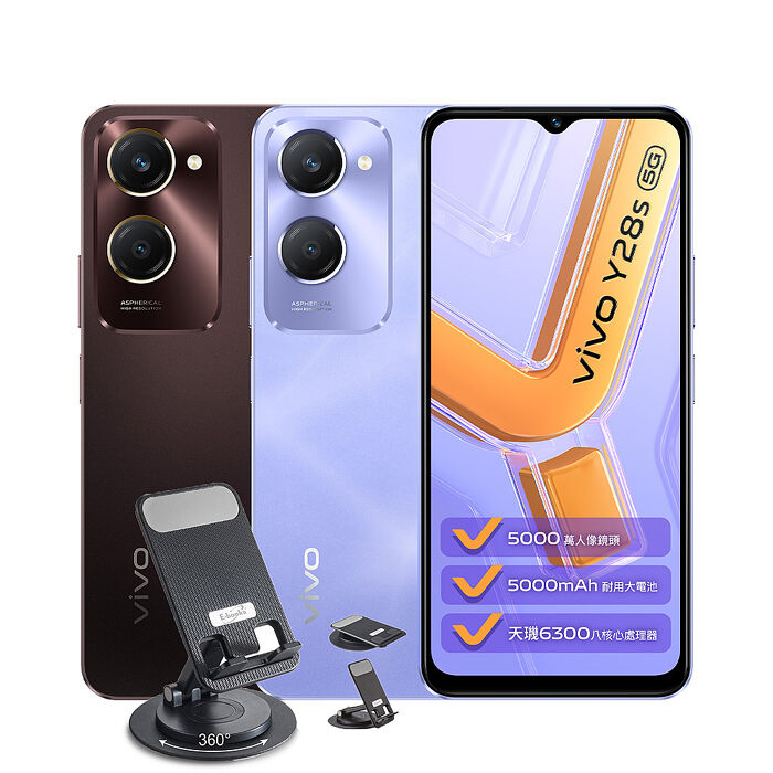 vivo Y28s 6G/128G 5G智慧手機 贈E-books N79 手機伸縮折疊360度旋轉支座-手機/平板/配件-手機/平板-台灣大哥大 myfone 網路門市
