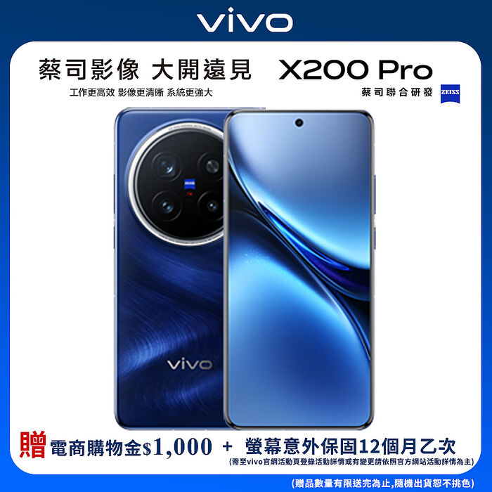 vivo X200 Pro (16G/512G) 6.78吋 5G 智慧手機-手機/平板/配件-手機/平板-台灣大哥大 myfone 網路門市