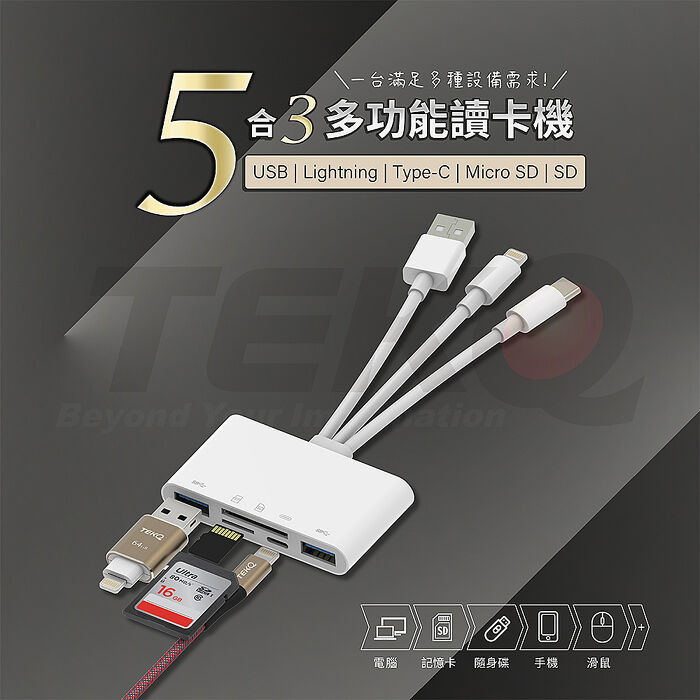 【TEKQ】三線五合一轉接頭 PD/雙USB/記憶卡多功能轉換-Lightning皆可使用-手機/平板/配件-手機/平板配件-台灣大哥大 myfone 網路門市