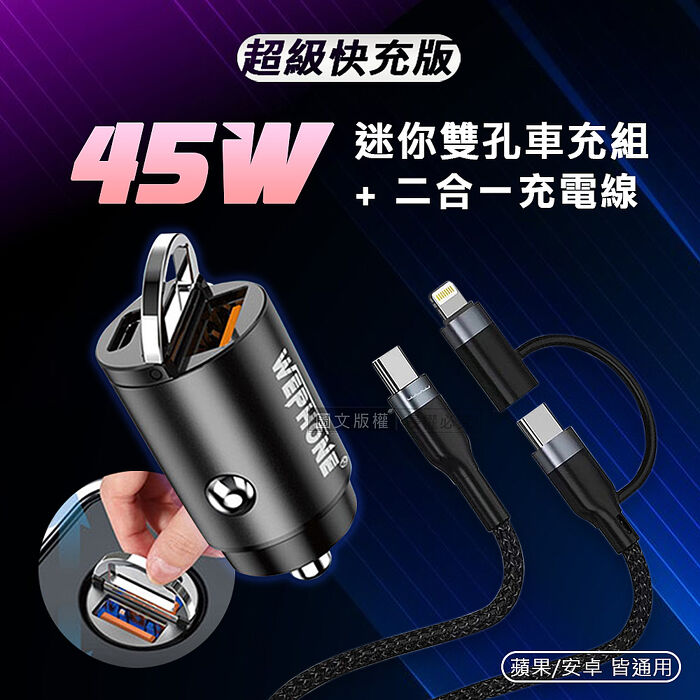 極速45W PD+QC 拉環雙孔車用充電器+66W二合一充電線 適用iPhone / 雙Type-C-手機/平板/配件-手機/平板配件-台灣大哥大 myfone 網路門市