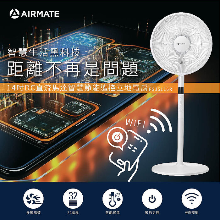 Airmate艾美特 Wifi 14吋DC直流馬達智慧節能遙控立地電扇FS35116RI-家電/視聽-大型/季節家電-台灣大哥大 myfone 網路門市