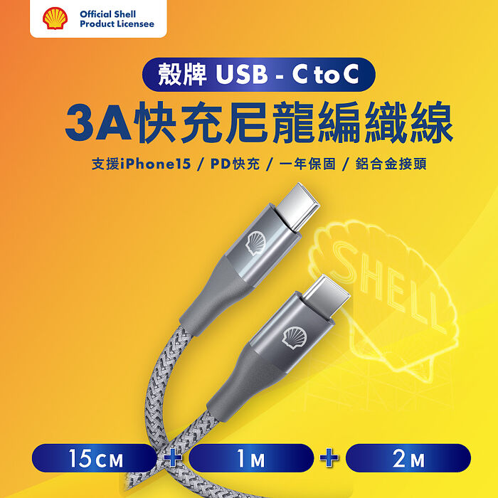 3條裝 Shell 殼牌USB-C to USB-C反光充電傳輸線 15CM+1M+2M-手機/平板/配件-手機/平板配件-台灣大哥大 ...