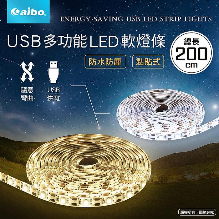aibo 露營必備 USB多功能黏貼式 LED防水軟燈條-200cm-家電/視聽-廚房/生活家電-台灣大哥大 myfone 網路門市