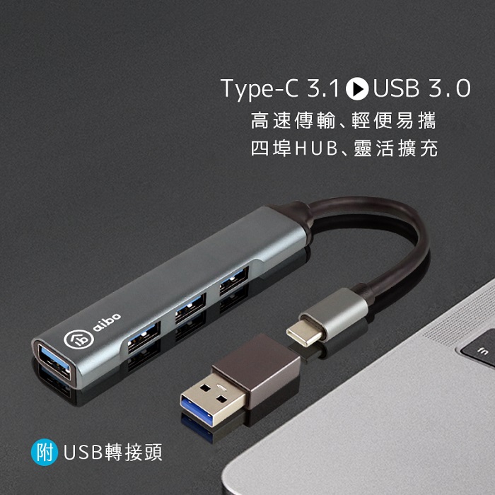 aibo Type-C 3.1 鋁合金 4埠USB3.0 HUB(附USB轉接頭)-電腦/電競/周邊-網路/周邊/儲存-台灣大哥大 myfone 網路門市