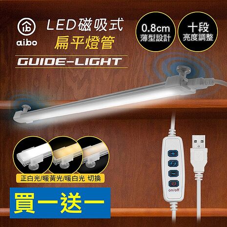 【買1送1】aibo USB磁吸 三色溫可調光 扁平LED燈管-家電/視聽-廚房/生活家電-台灣大哥大 myfone 網路門市
