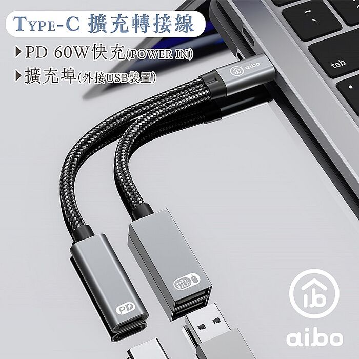 aibo Type-C 轉 USB & Type-C 擴充轉接線 (PD60W快充)-電腦/電競/周邊-網路/周邊/儲存-台灣大哥大 myfone 網路門市