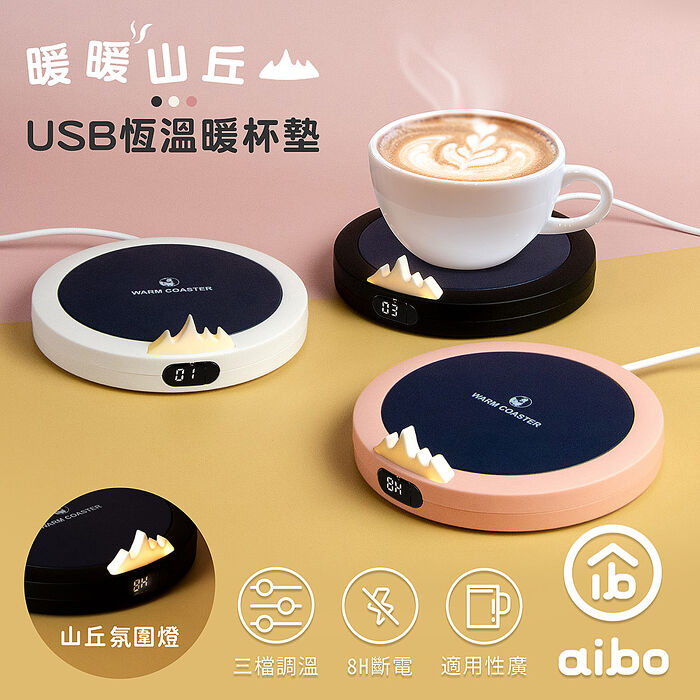 aibo 暖暖山丘 USB恆溫暖杯墊(三檔調溫)-家電/視聽-大型/季節家電-台灣大哥大 myfone 網路門市