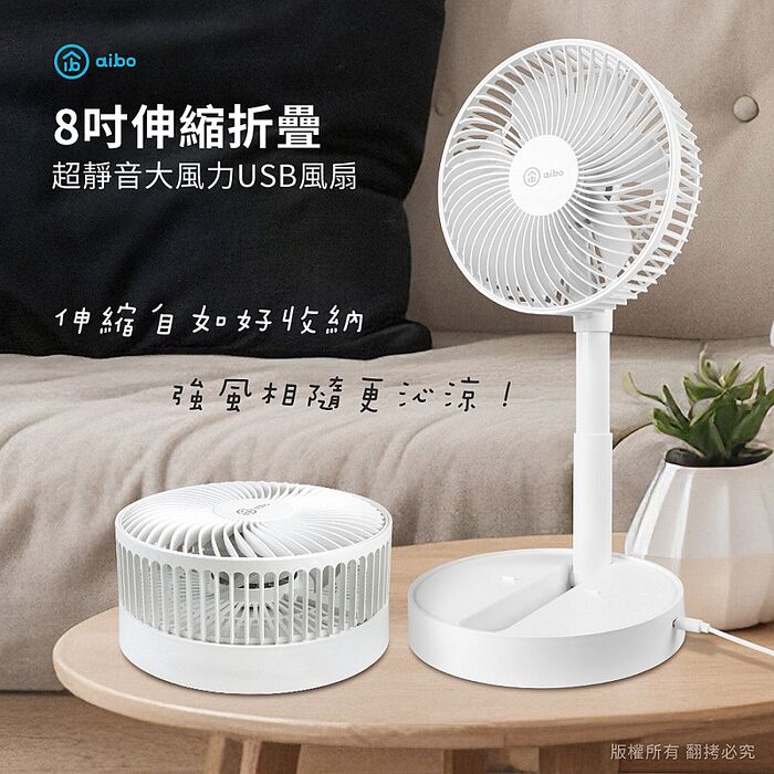 aibo 8吋 伸縮折疊超靜音大風力USB風扇(可定時)-電腦/電競/周邊-網路/周邊/儲存-台灣大哥大 myfone 網路門市