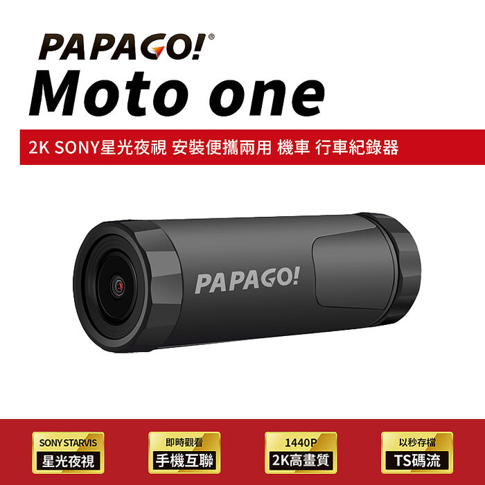 PAPAGO Moto One 2K SONY星光夜視 WIFI互聯 機車 行車紀錄器(安裝便攜兩用/大光圈)-贈32G-電玩/相機/車用 ...