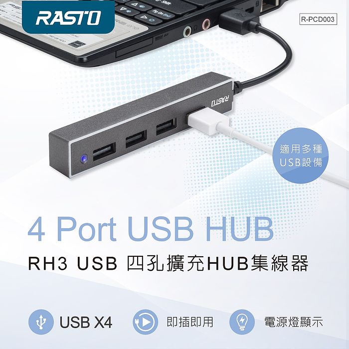 RASTO RH3 USB 四孔擴充HUB集線器(活動)-電腦/電競/周邊-網路/周邊/儲存-台灣大哥大 myfone 網路門市