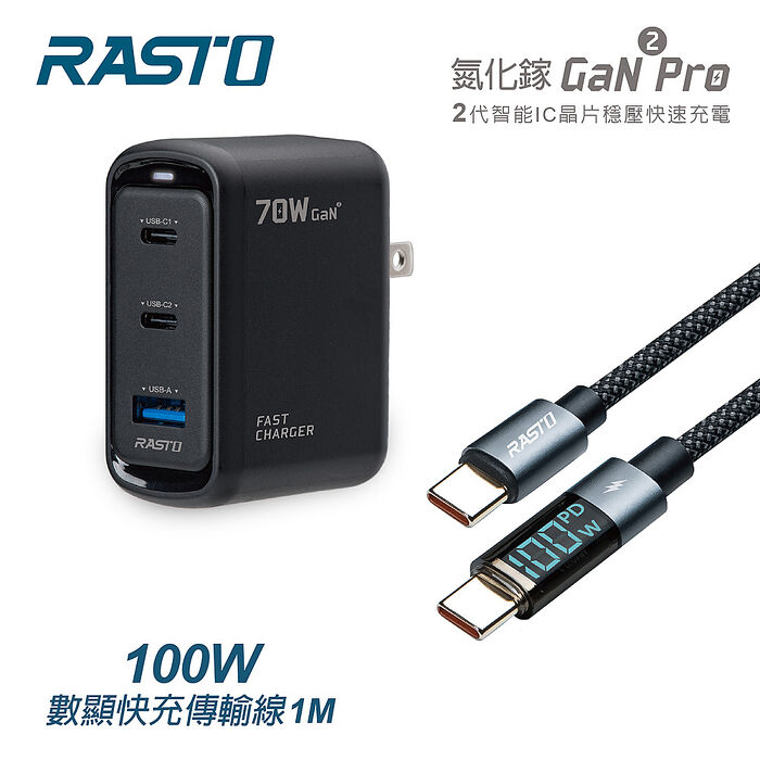 RASTO RB52 70W 二代氮化鎵Pro 1A2C + 100W 數顯極充傳輸線組-手機/平板/配件-手機/平板配件-台灣大哥大 myfone 網路門市