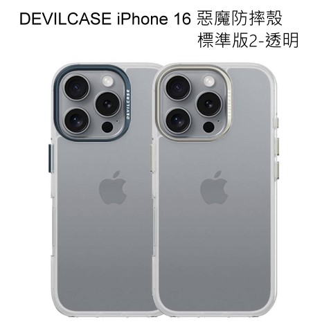 DEVILCASE 惡魔防摔殼 標準版2-透明 (iPhone 16 Pro /iPhone 16 Pro Max)-手機/平板/配件-手機/平板配件-台灣大哥大 myfone 網路門市