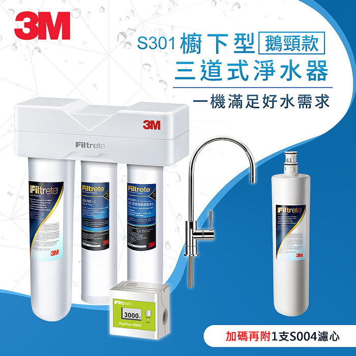 3M S301櫥下型生飲三道式淨水器-鵝頸款(S004+樹脂軟水+PP三效整合/附流量計/安裝)加送S004濾心-家電/視聽-廚房/生活家電-台灣大哥大 myfone 網路門市